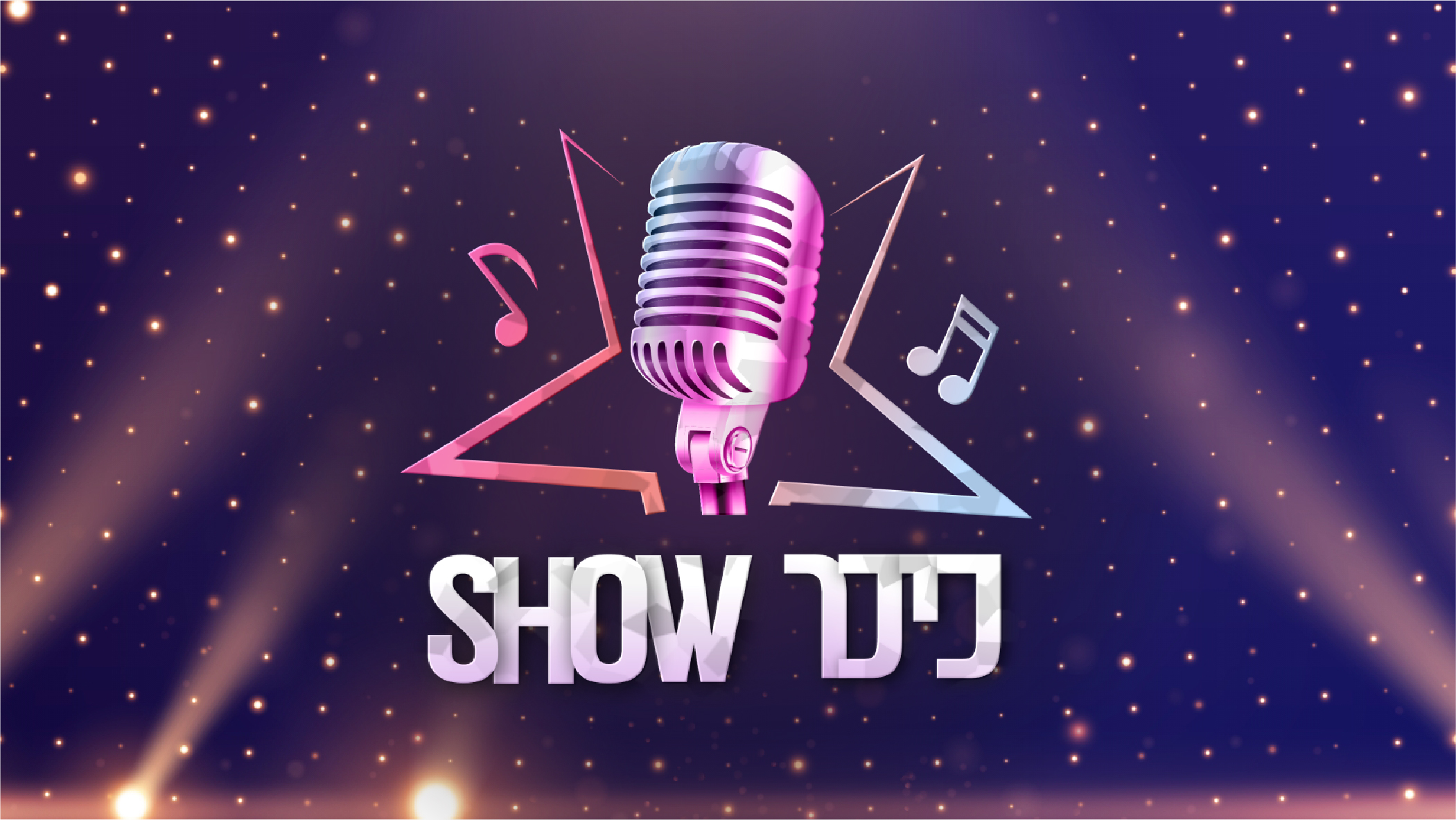 עמוד 12 - Kikar Show - כיכר השבת | כיכר השבת